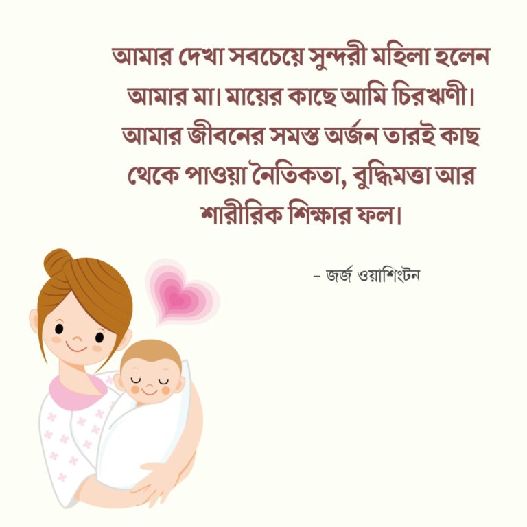 ১০১টি মাকে নিয়ে স্ট্যাটাস, বাছাই করা উক্তি, ক্যাপশন » Chirkute Sahitto