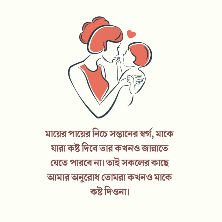 ১০১টি মাকে নিয়ে স্ট্যাটাস, বাছাই করা উক্তি, ক্যাপশন » Chirkute Sahitto