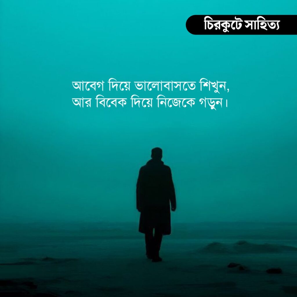 ১০১+ সেরা বংলা আবেগী ক্যাপশন, স্ট্যাটাস ও উক্তি ২০২৪ » Chirkute Sahitto